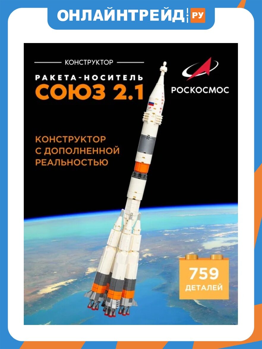 Конструктор Роскосмос SJ240840-1 Ракета-носитель Союз 2.1