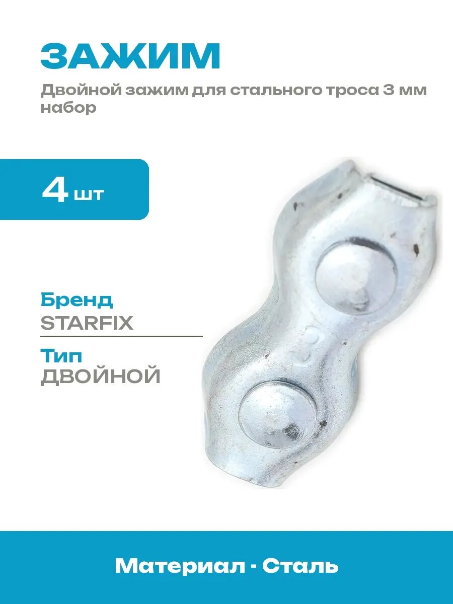 Такелажный зажим для троса 3 мм тип duplex комплект 4 шт