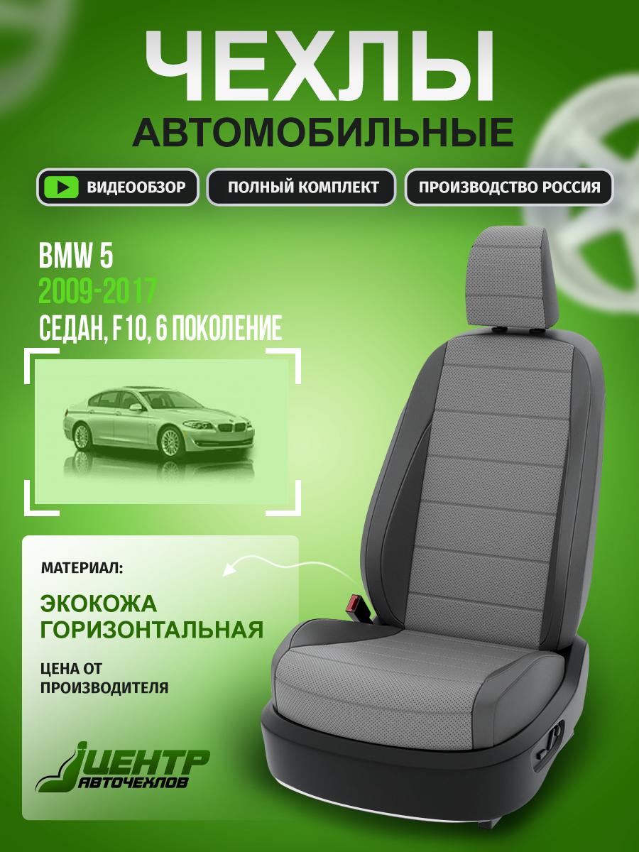 Чехлы БМВ 5 (BMW 5) 2009-2017 6 F10 седан Экокожа Серый CNTRA170F-64 Центр Авточехлов