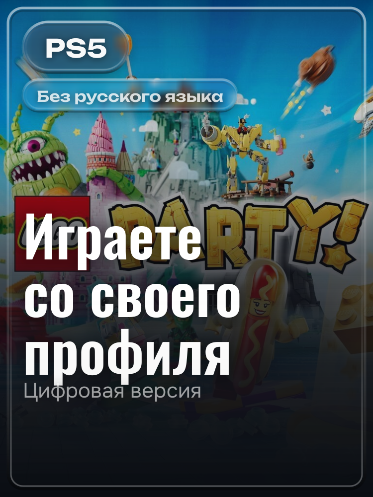 LEGO® Party! для PlayStation 5: цифровая версия PSN, активация на вашей консоли