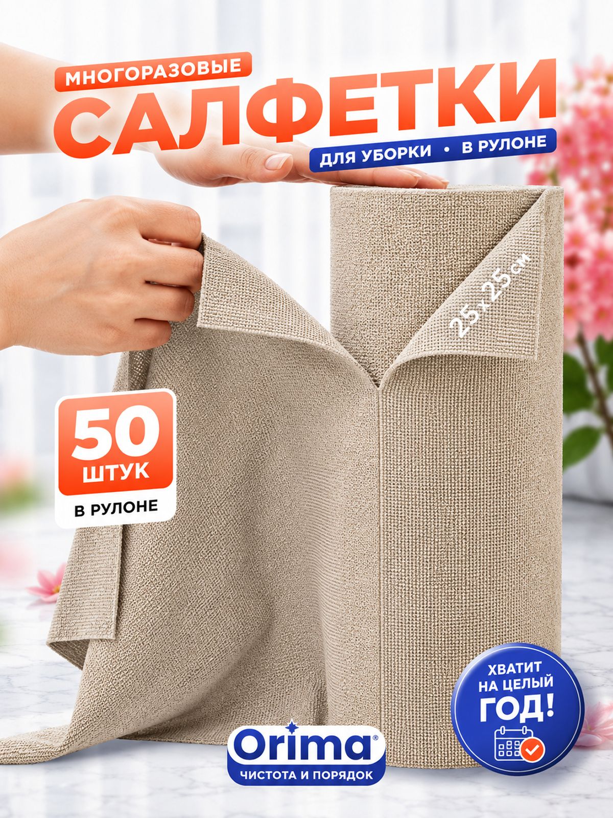 Салфетки для уборки в рулоне, тряпки для уборки, 50 шт из микрофибры, Orima, золото