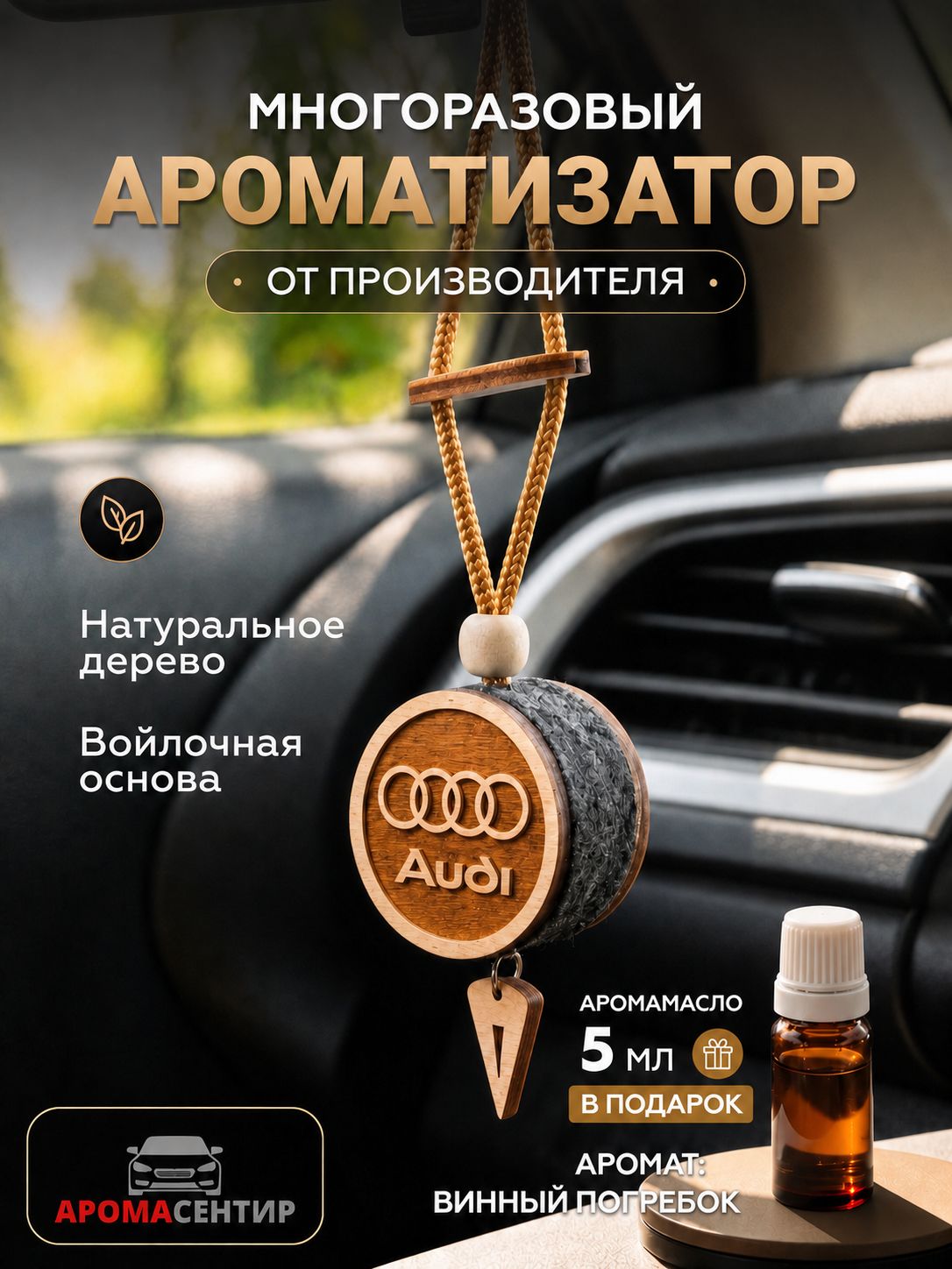 Ароматизатор Audi в машину из дерева и войлока для пропитки аромамаслом в комплекте с заправкой