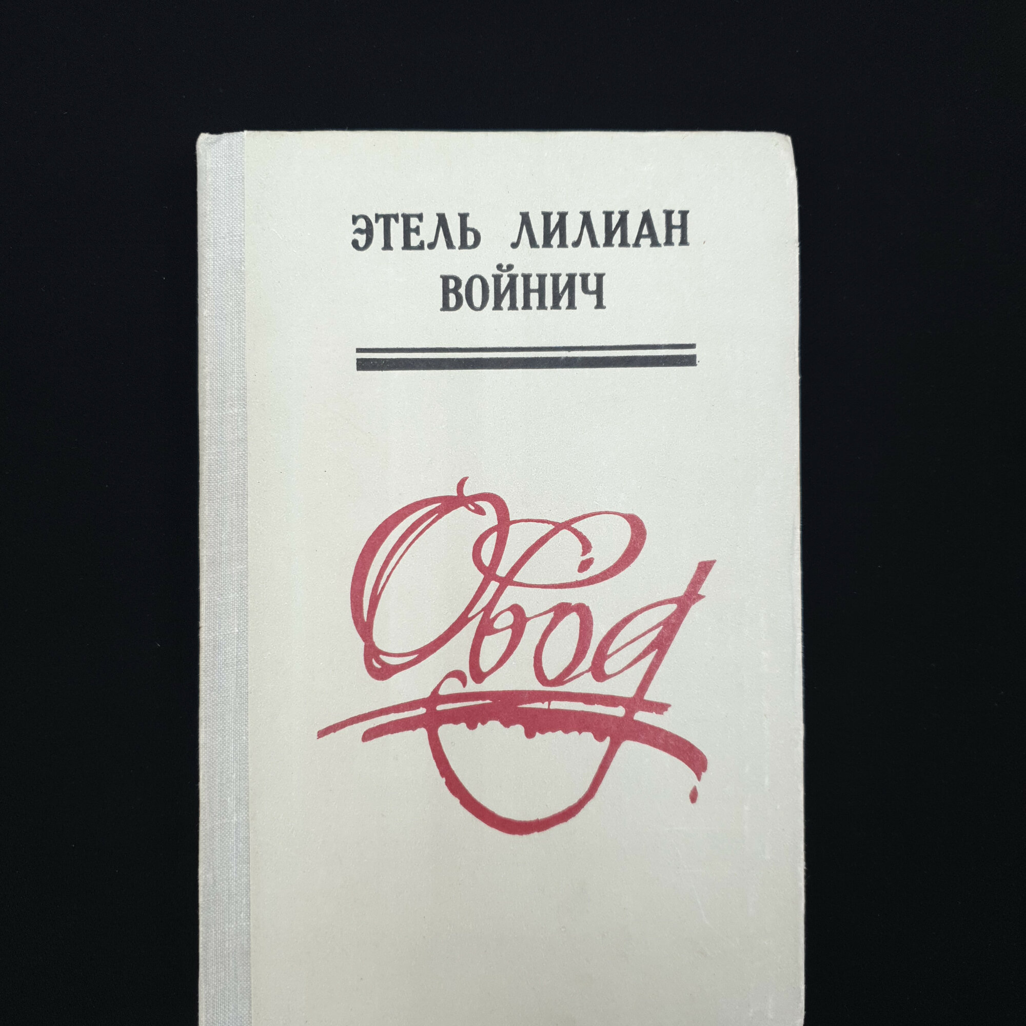 Этель Лилиан Войнич. Овод. Книга СССР, роман