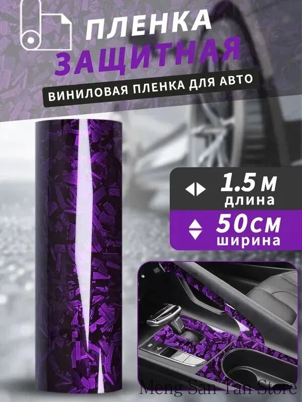 Виниловая защитная пленка для авто фиолетовая глянцевая 1.5 м x 50 см декор интерьера кузова