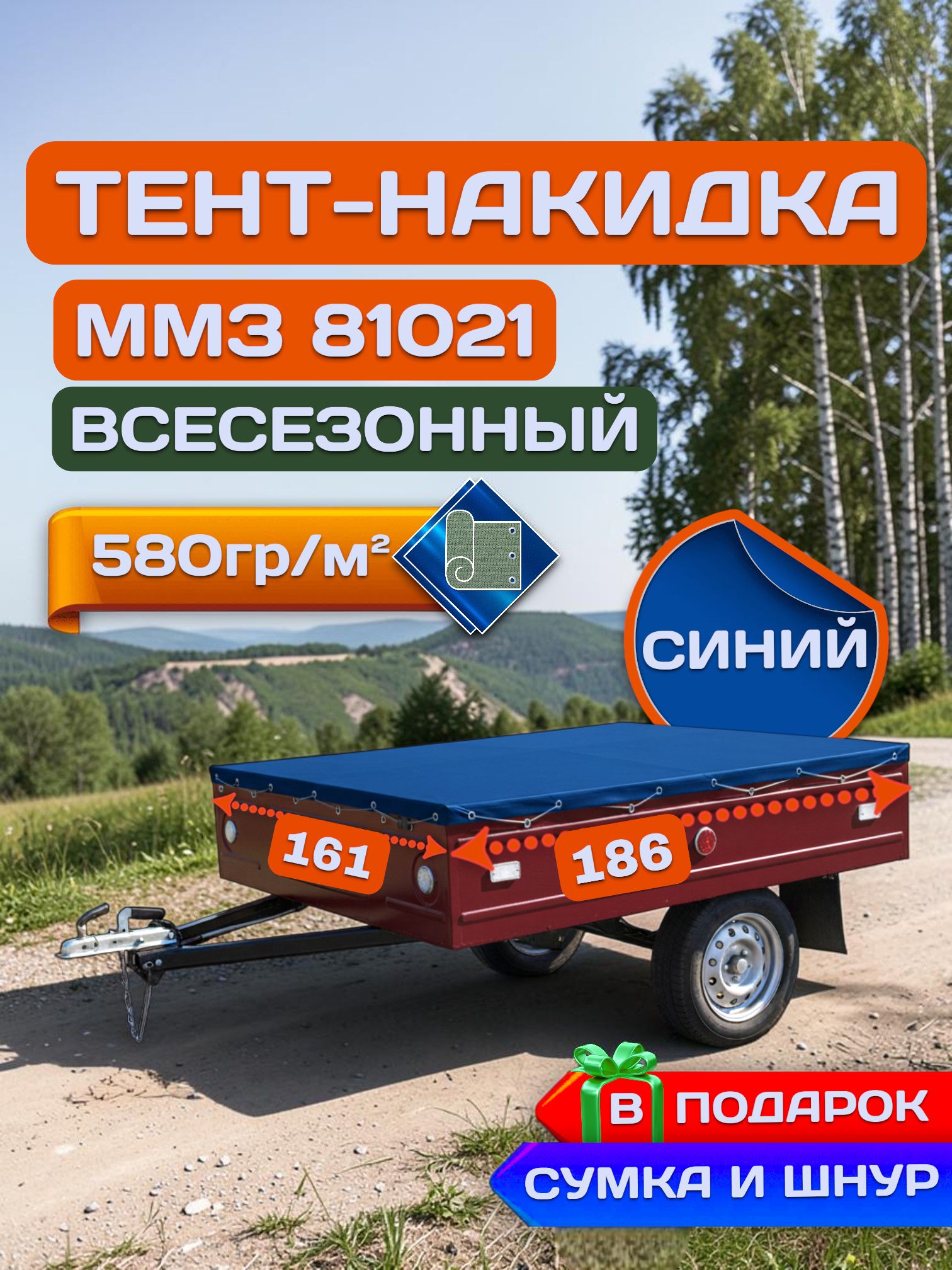 Тент накидка на прицеп ММЗ 81021, Синий (плотность 580гр)