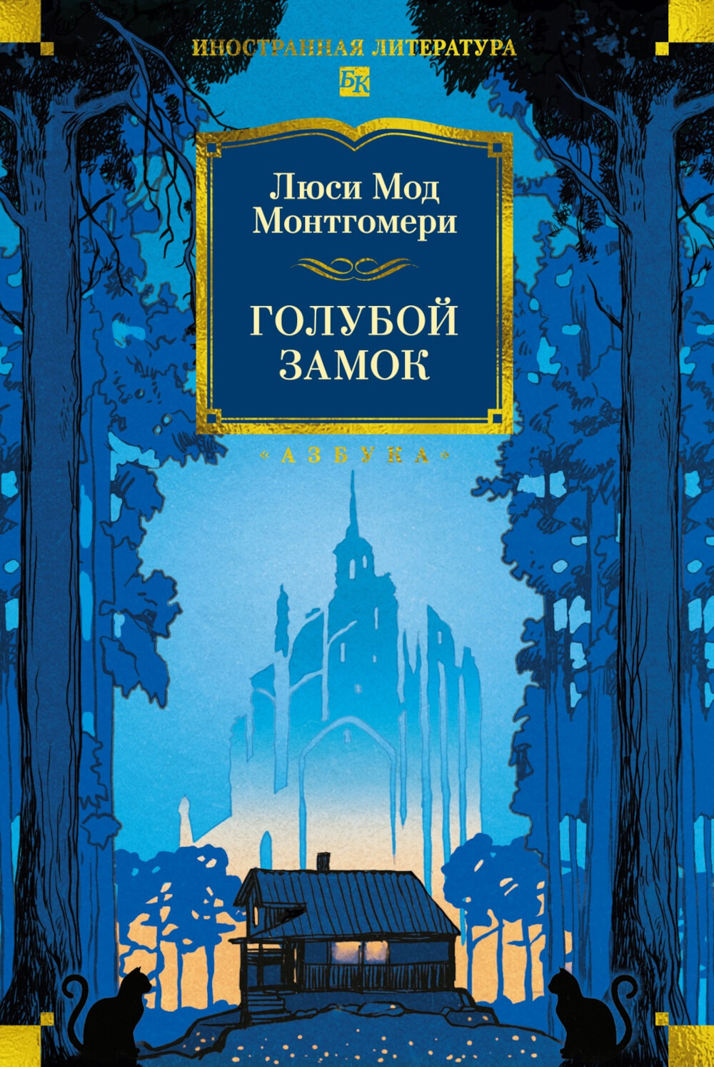 Голубой замок: романы, повесть. Монтгомери Л. М.