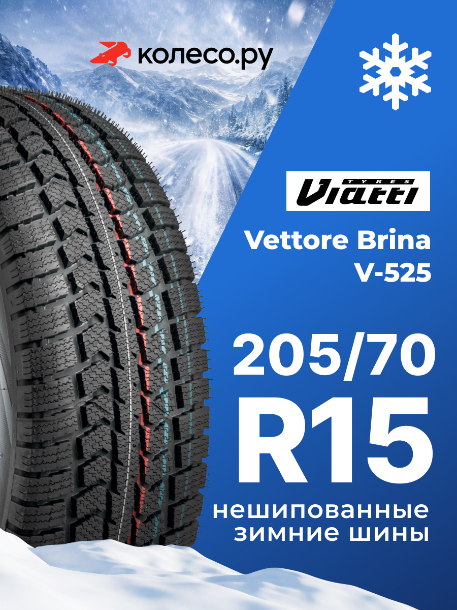 Шины зимние VIATTI Vettore Brina V-525 205/70 R15 106/104R нешипованная зимняя резина