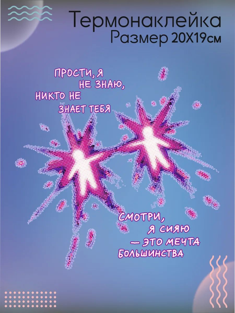 Термонаклейка на одежду Смотри я сияю