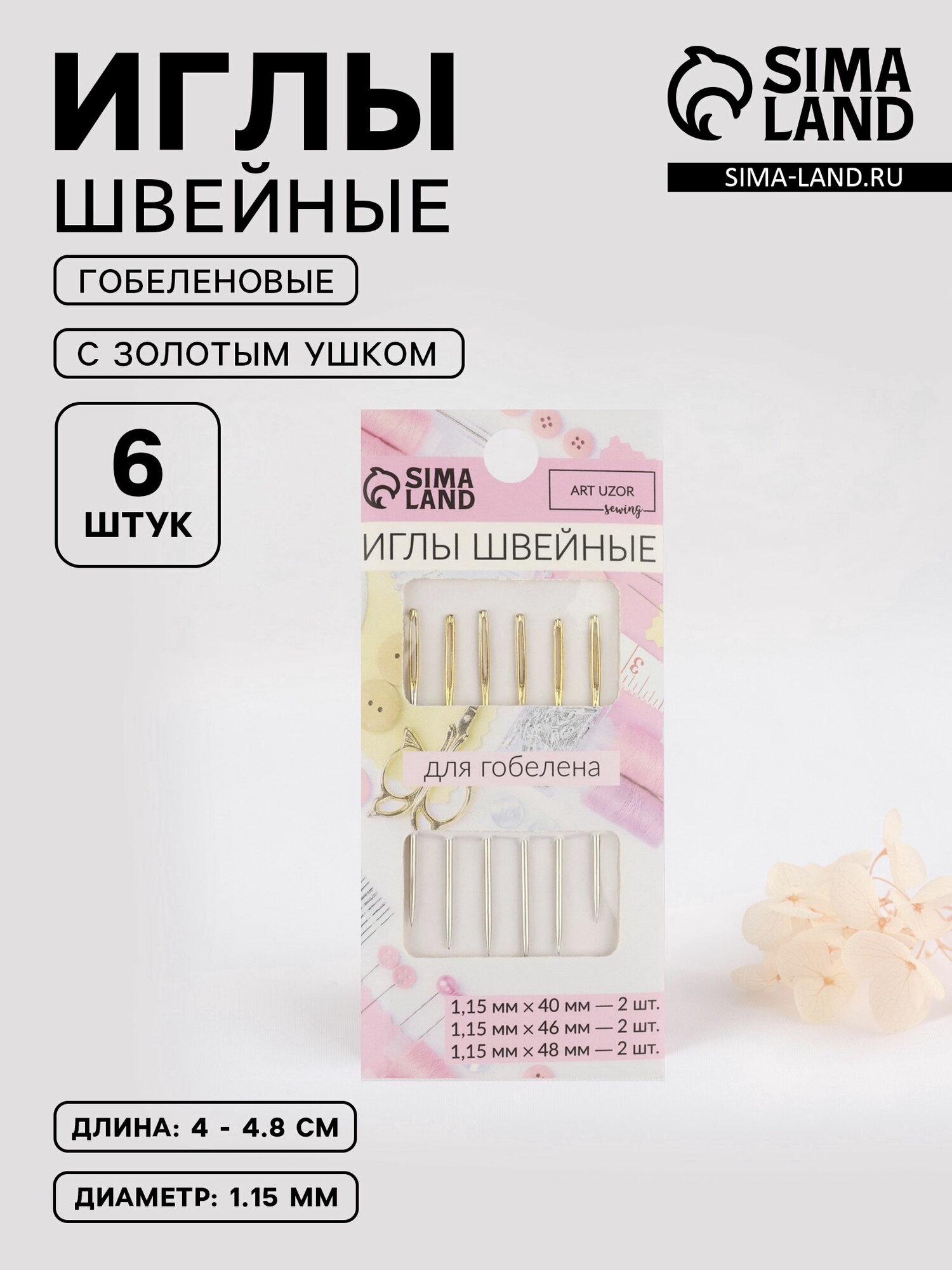 Иглы швейные для гобелена, с золотым ушком, d=1.15 мм, 4-4.8 см, набор 6 шт, 9 шт.