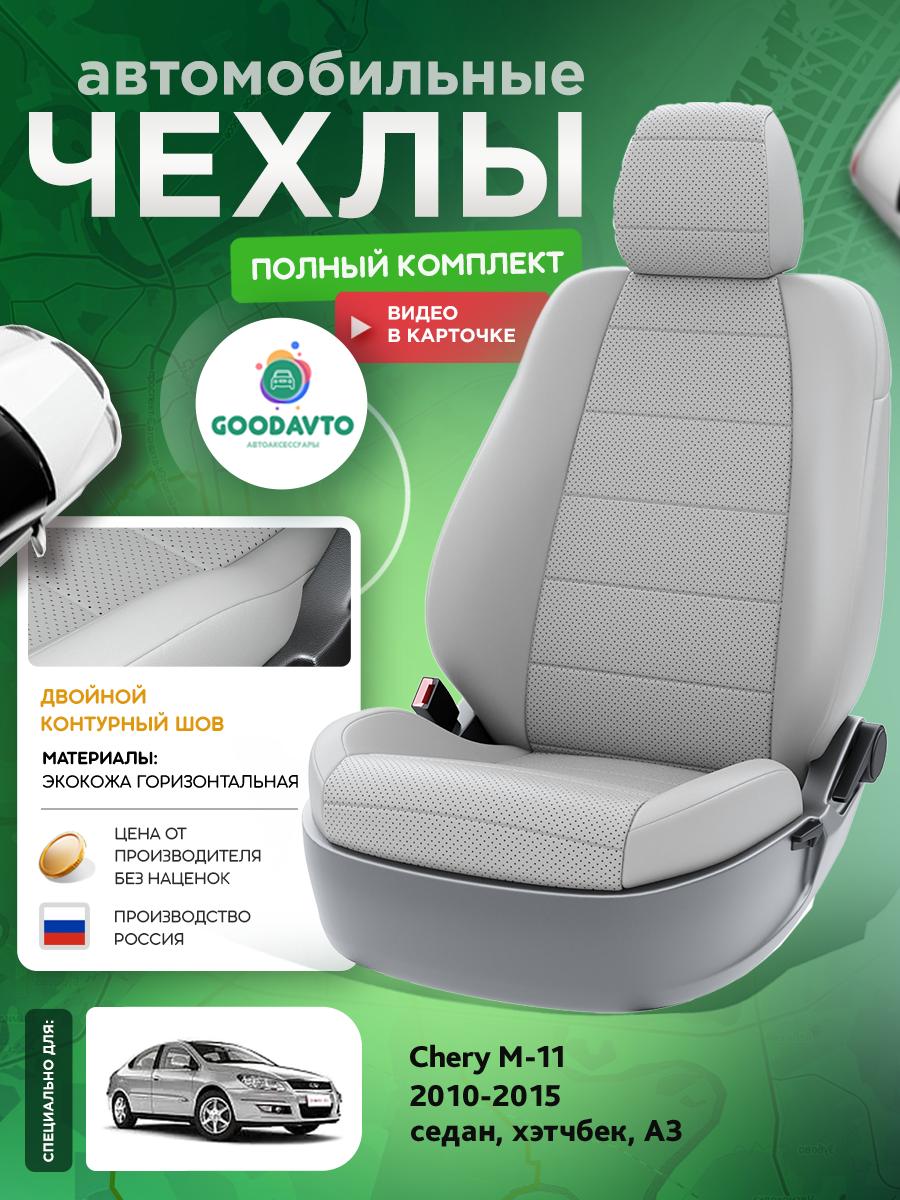 Чехлы Чери M11 (Chery M11) 2010-2015 1 A3 седан, хэтчбек Экокожа Светло-Серый G1282-A1807 Good Avto