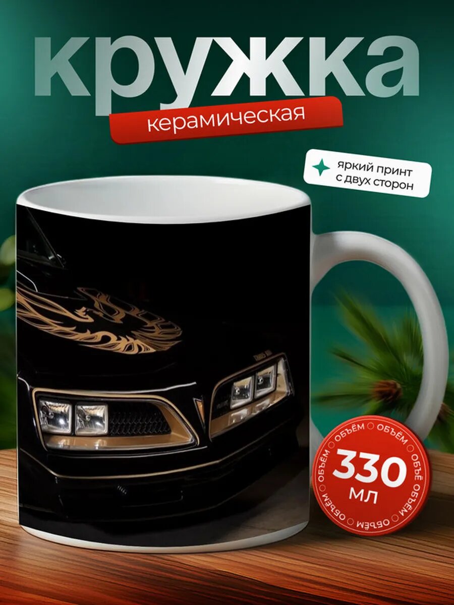 Кружка Понтиак Файрберд Pontiac Firebird 11,