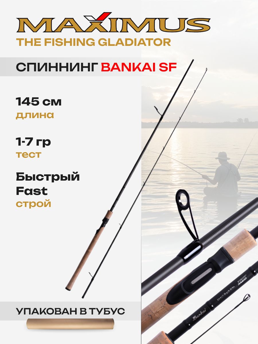 Спиннинг Maximus Bankai SF 145UL 1,45m 1-7g
