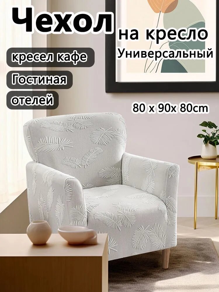 Чехол на мебель для кресла, Универсальный, 80 х 90 х 80 см, Светлый