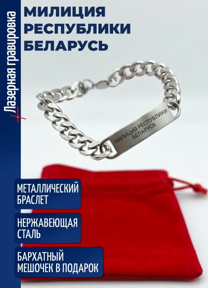 Стальной браслет "Милиция Республики Беларусь"