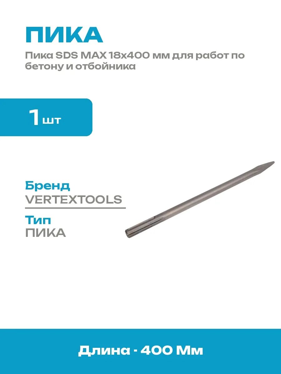Пика SDS MAX 18x400 мм для демонтажа бетона и снятия плитки