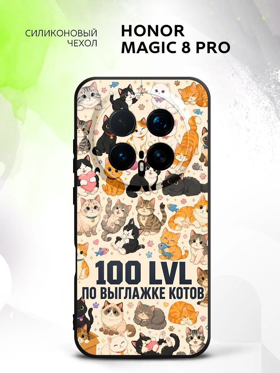 Чехол на Honor Magic 8 Pro, Хонор Маджик 8 Про кейс, противоударный, с рисунком котики 100 уровень