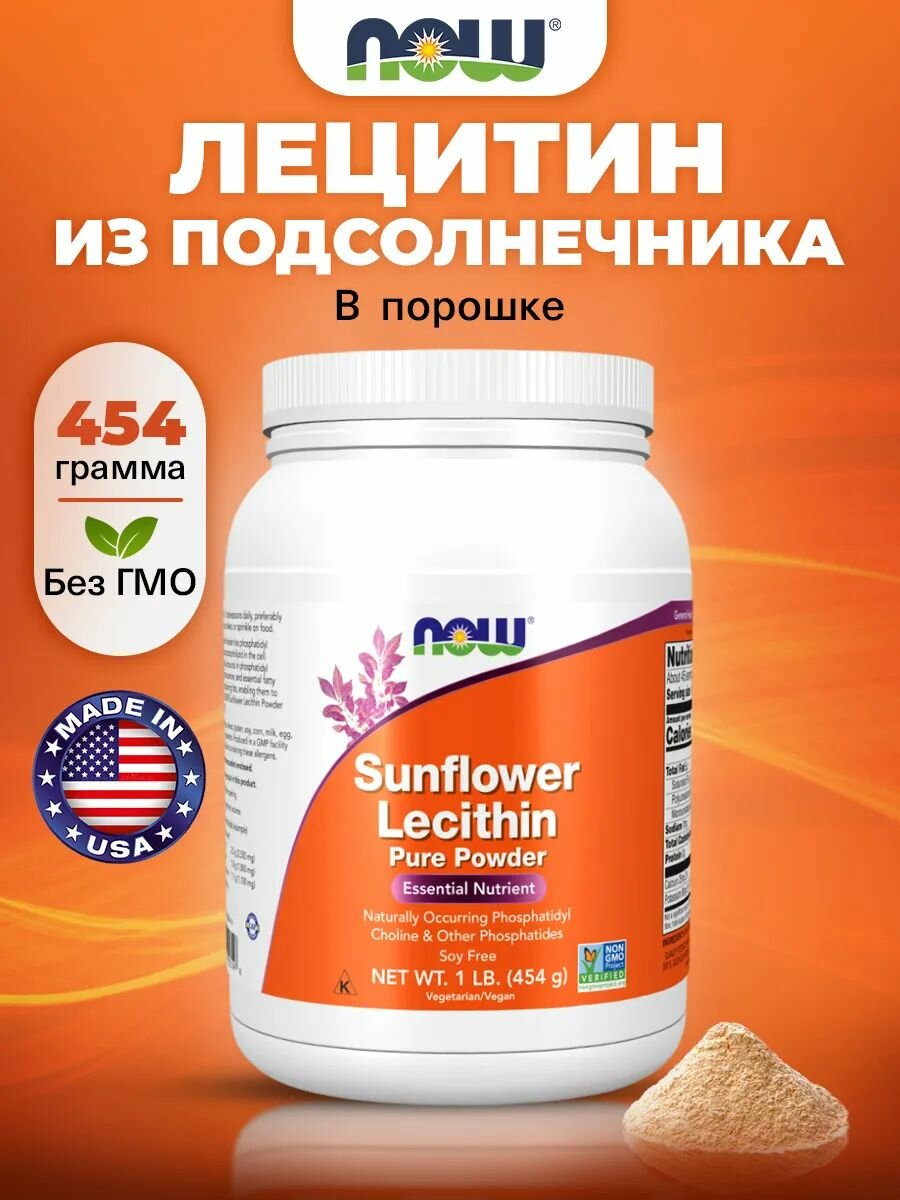 NOW Sunflower Lecithin, Лецитин подсолнечника, порошок 454г, Антиоксидант для печени, для мозга, детокс