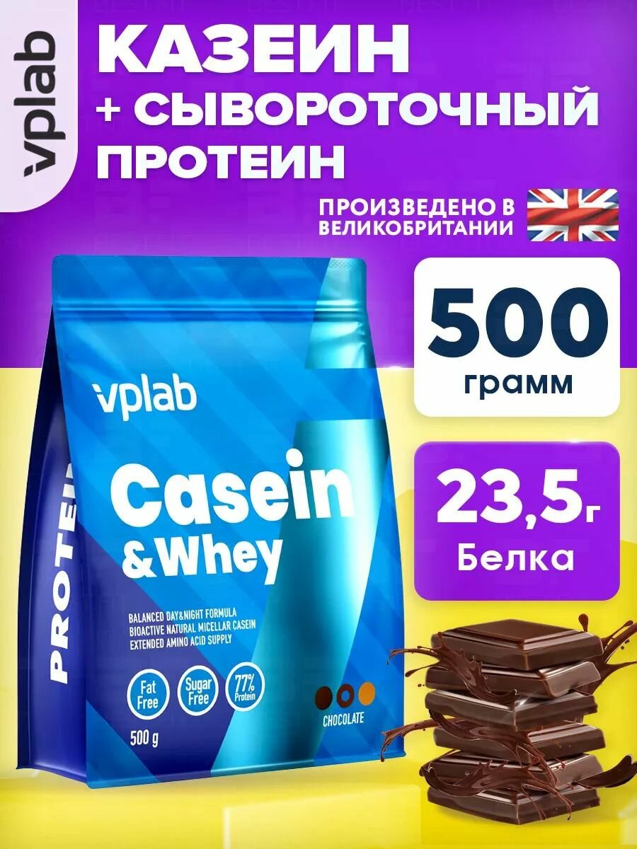 VPLAB Casein & Whey, Казеин + протеин сывороточный, порошок 500 г со вкусом шоколада, Спортивное питание, белок для похудения и набора мышечной массы