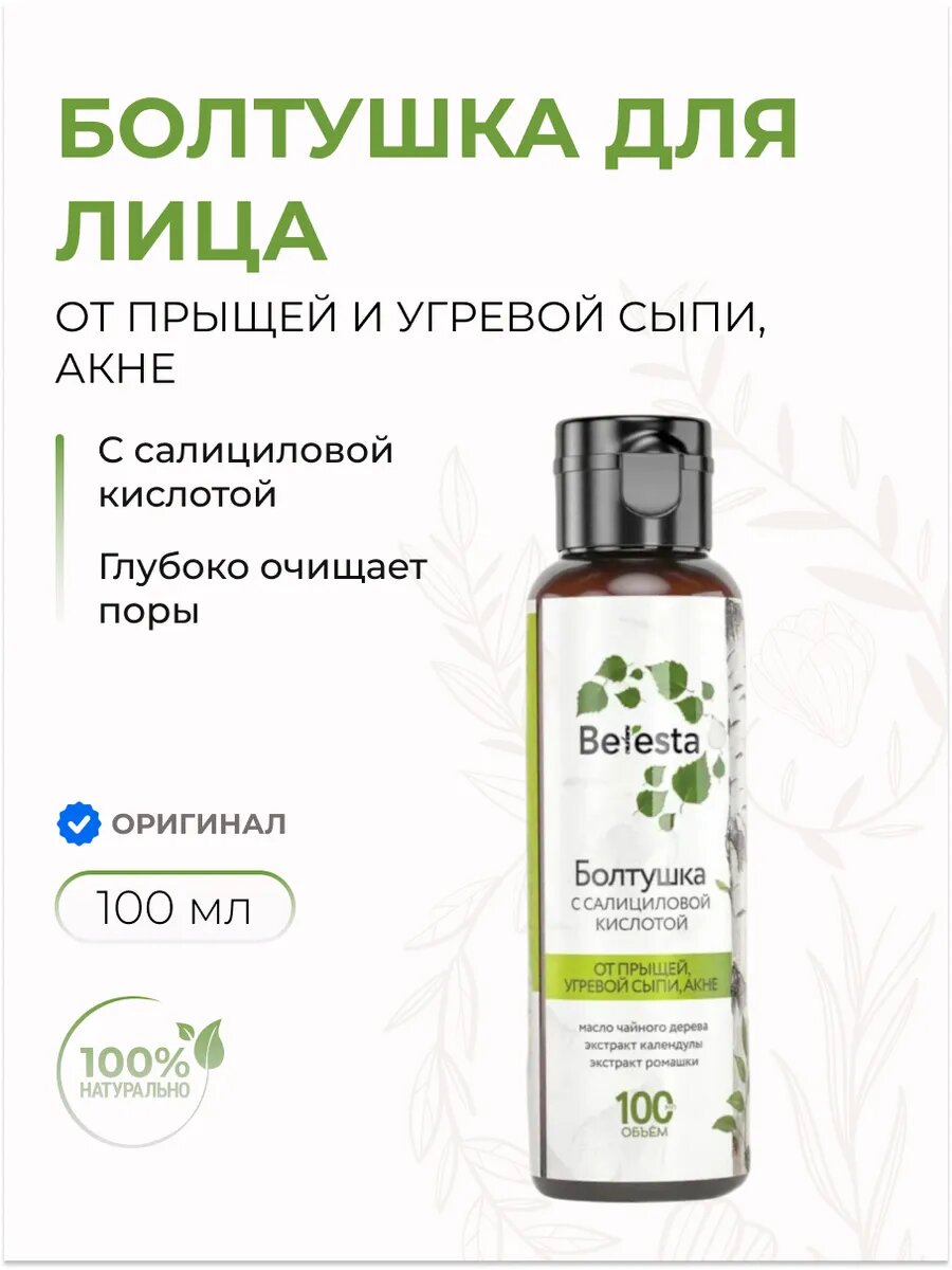 Болтушка для лица с салициловой кислотой от прыщей и угревой сыпи, акне, 100 мл