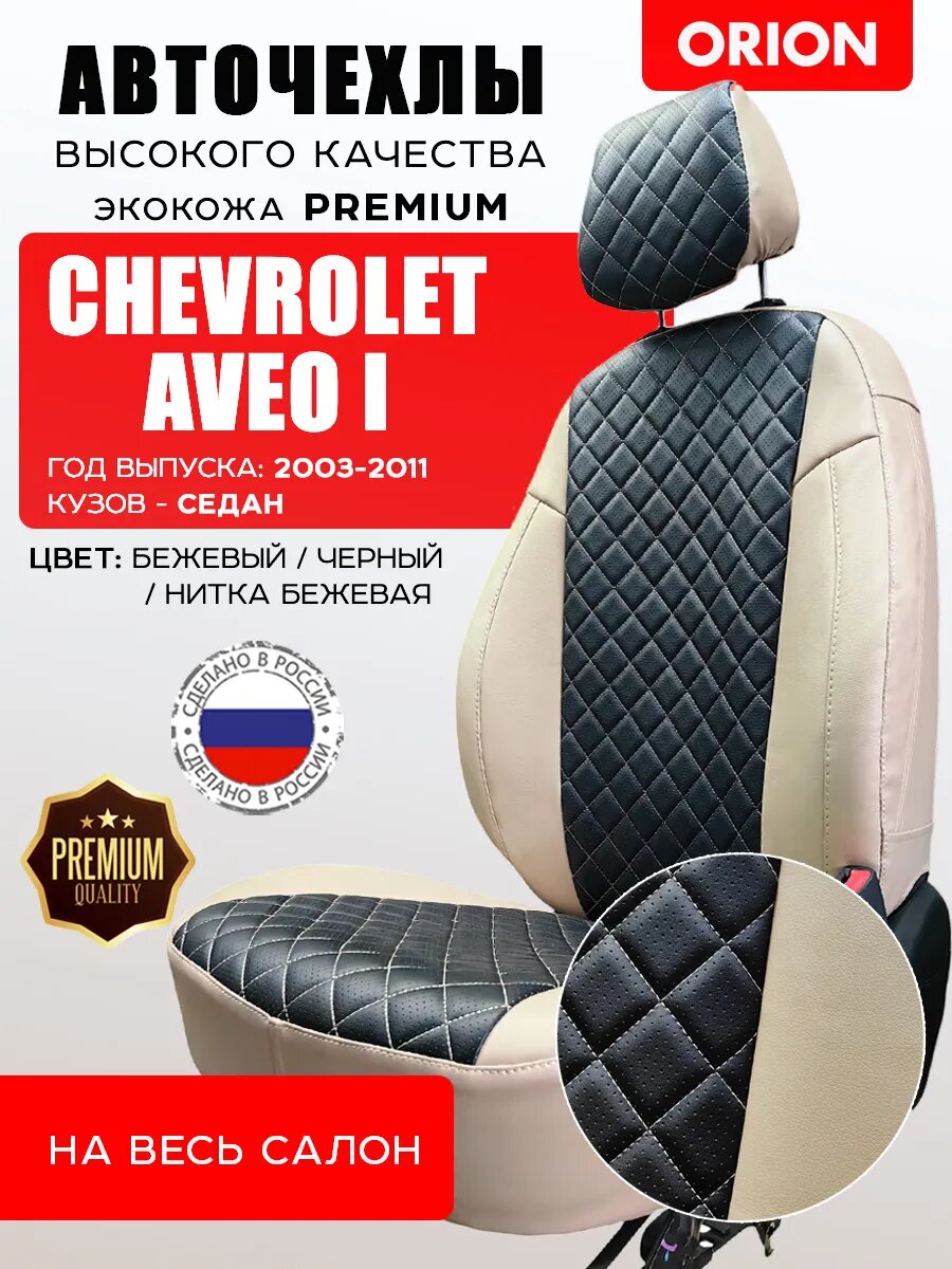 Автомобильные чехлы для Chevrolet Aveo на весь салон