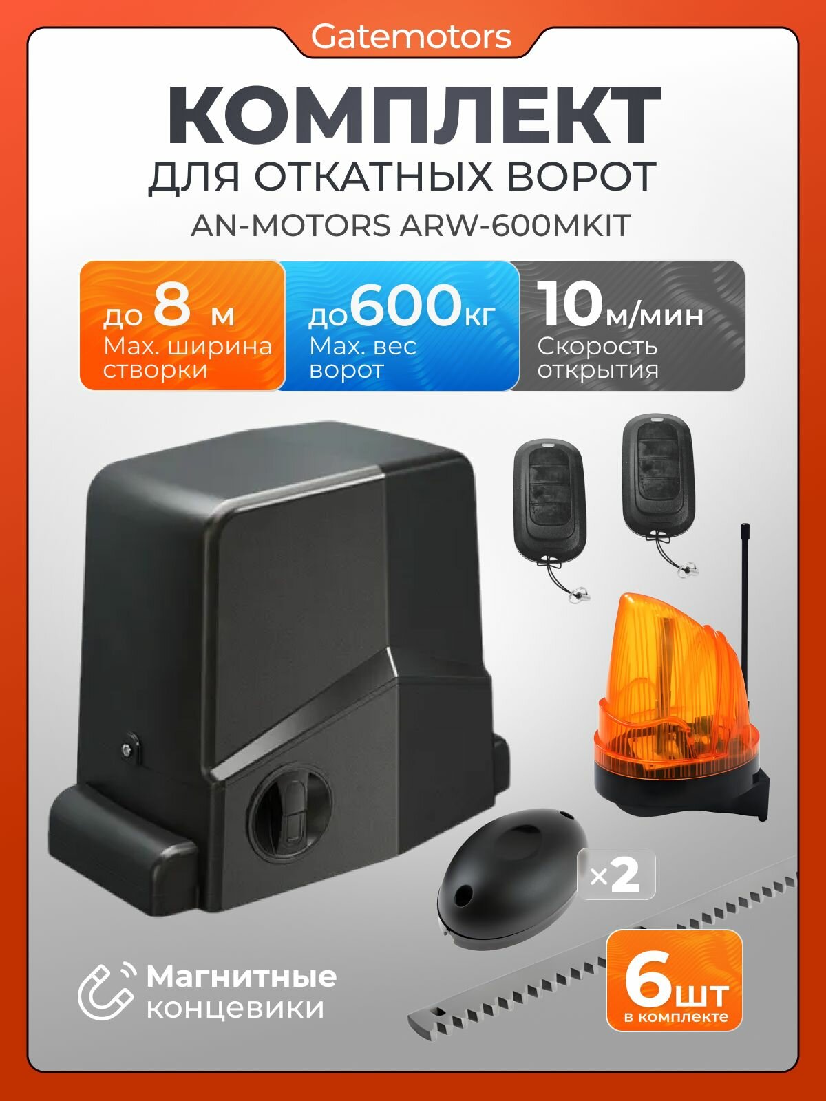 Привод Алютех ARW-600MKIT для ворот зубчатыми рейками, сигнальной лампой и фотоэлементами