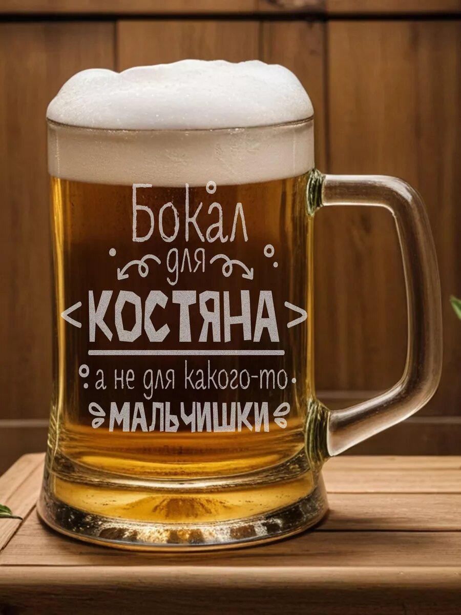 Кружка пивная с надписью для Костяна