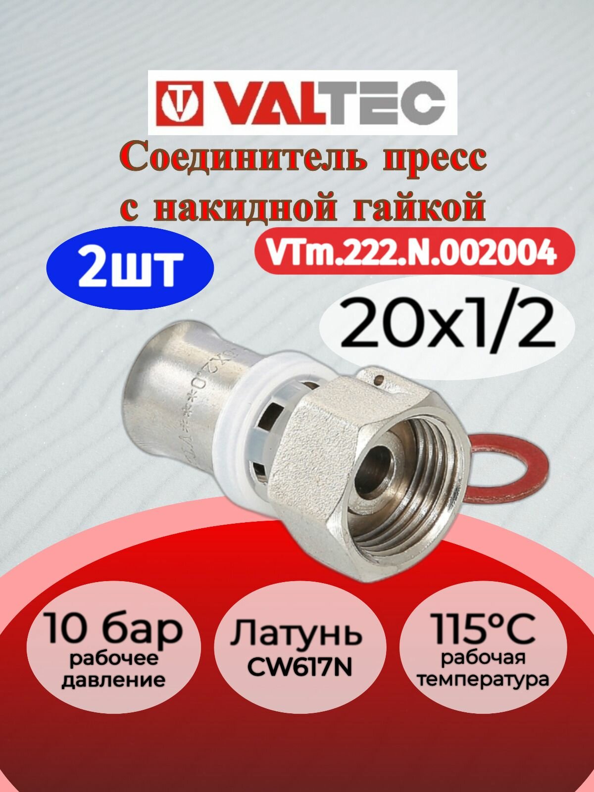 2 шт - Соединитель пресс с накидной гайкой 20х1/2" Valtec VTm.222. N.002004 / Прямой латунный переходник с американкой для отопления и водоснабжения