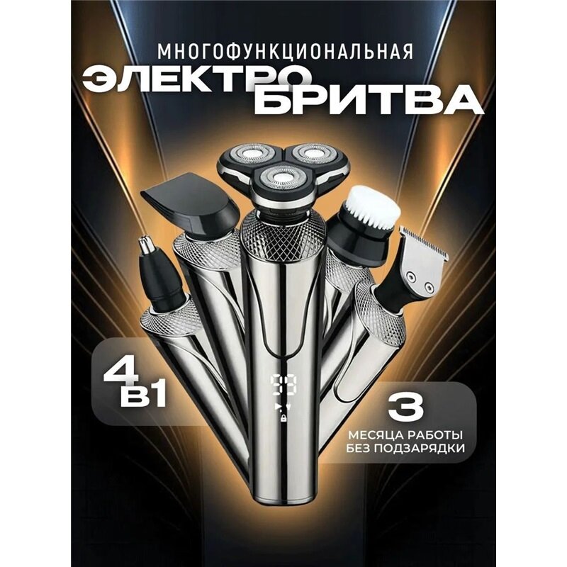Электробритва для мужчин электрическая 4 в 1, серебристый, серебристый