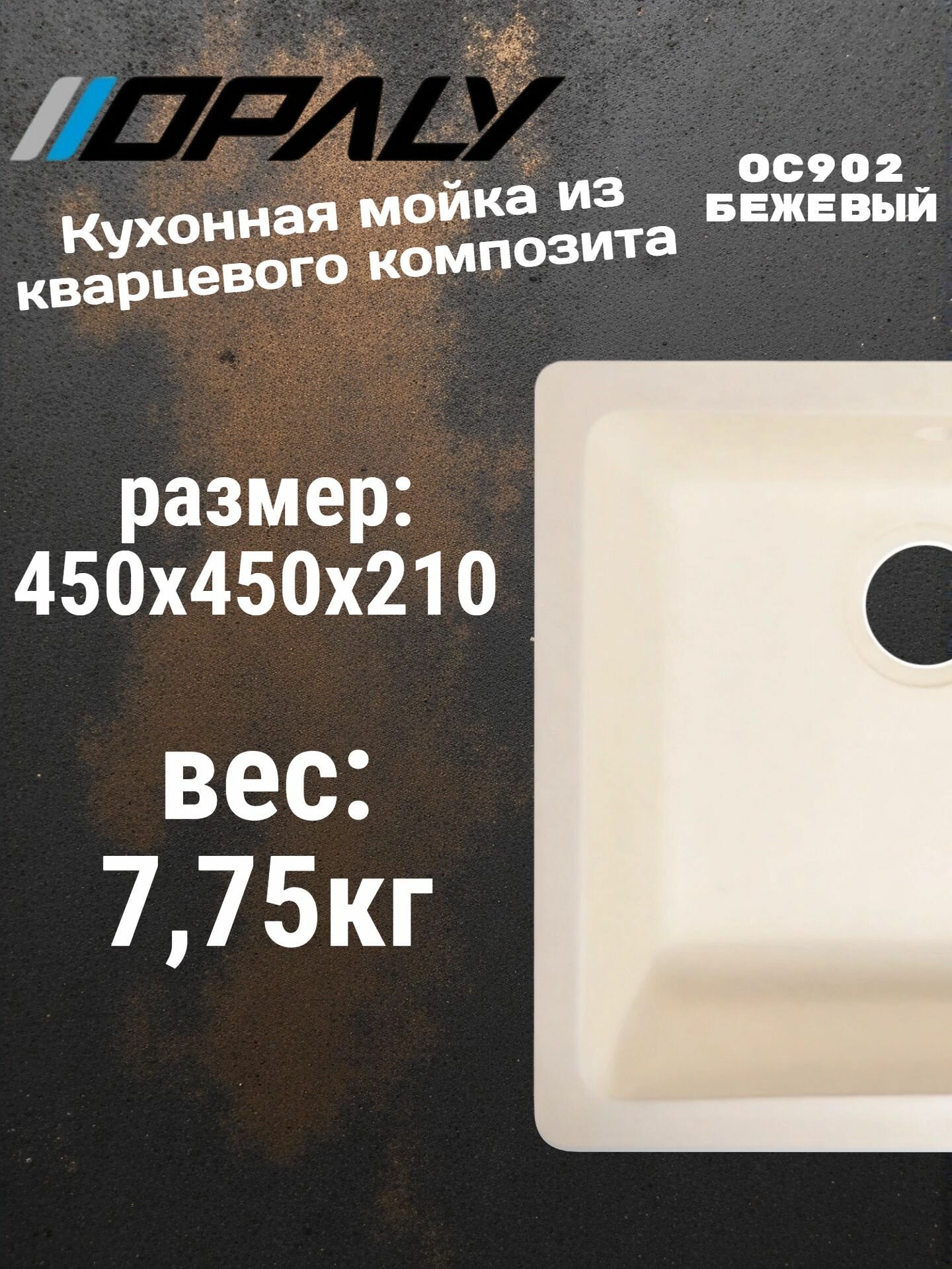 Кухонная мойка OPALY OC902, кварцевый композит, бежевая, квадратная