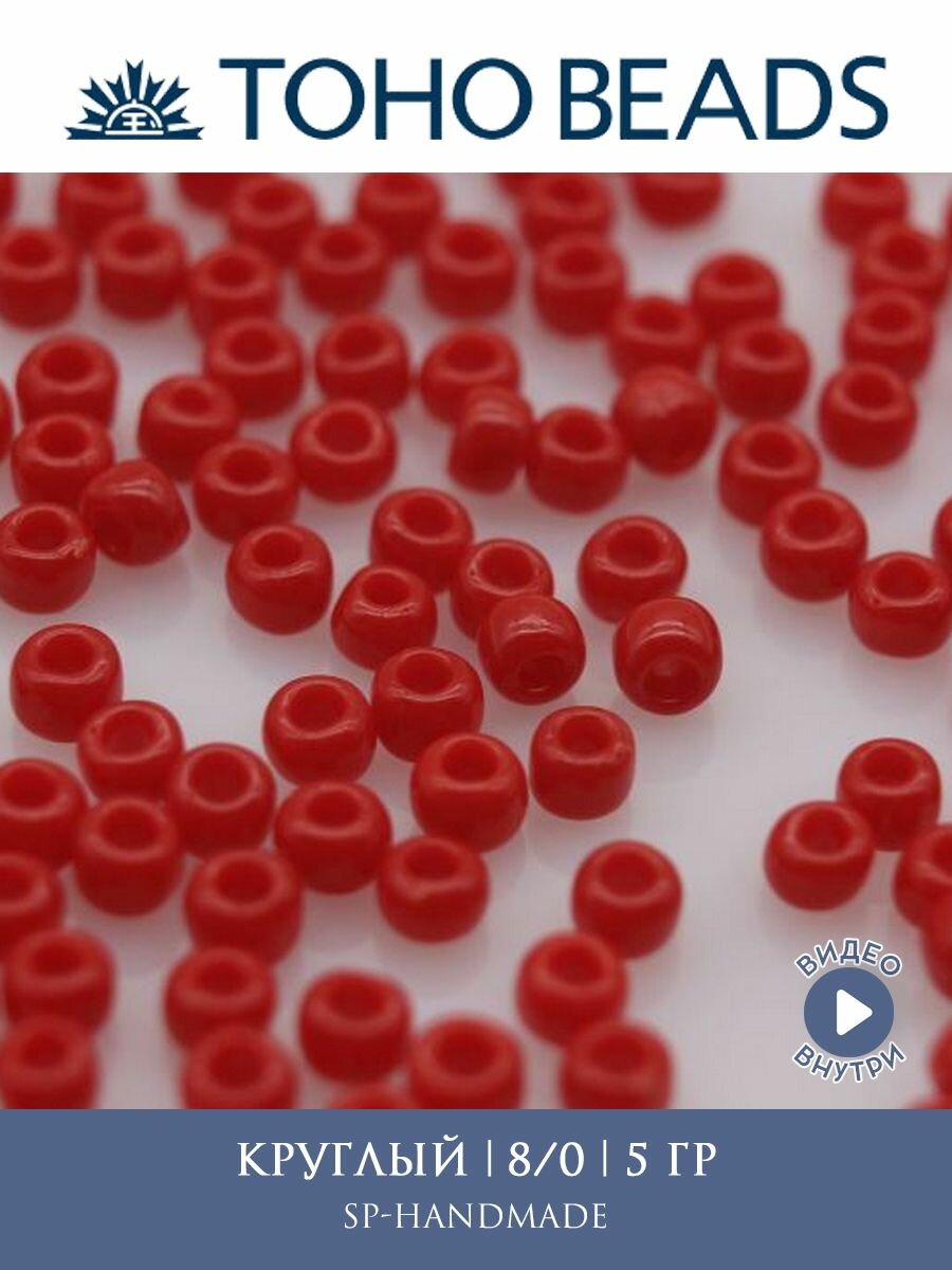Бисер Toho Round 8/0 TR-08-45 Opaque Pepper Red 5 гр. (Япония)