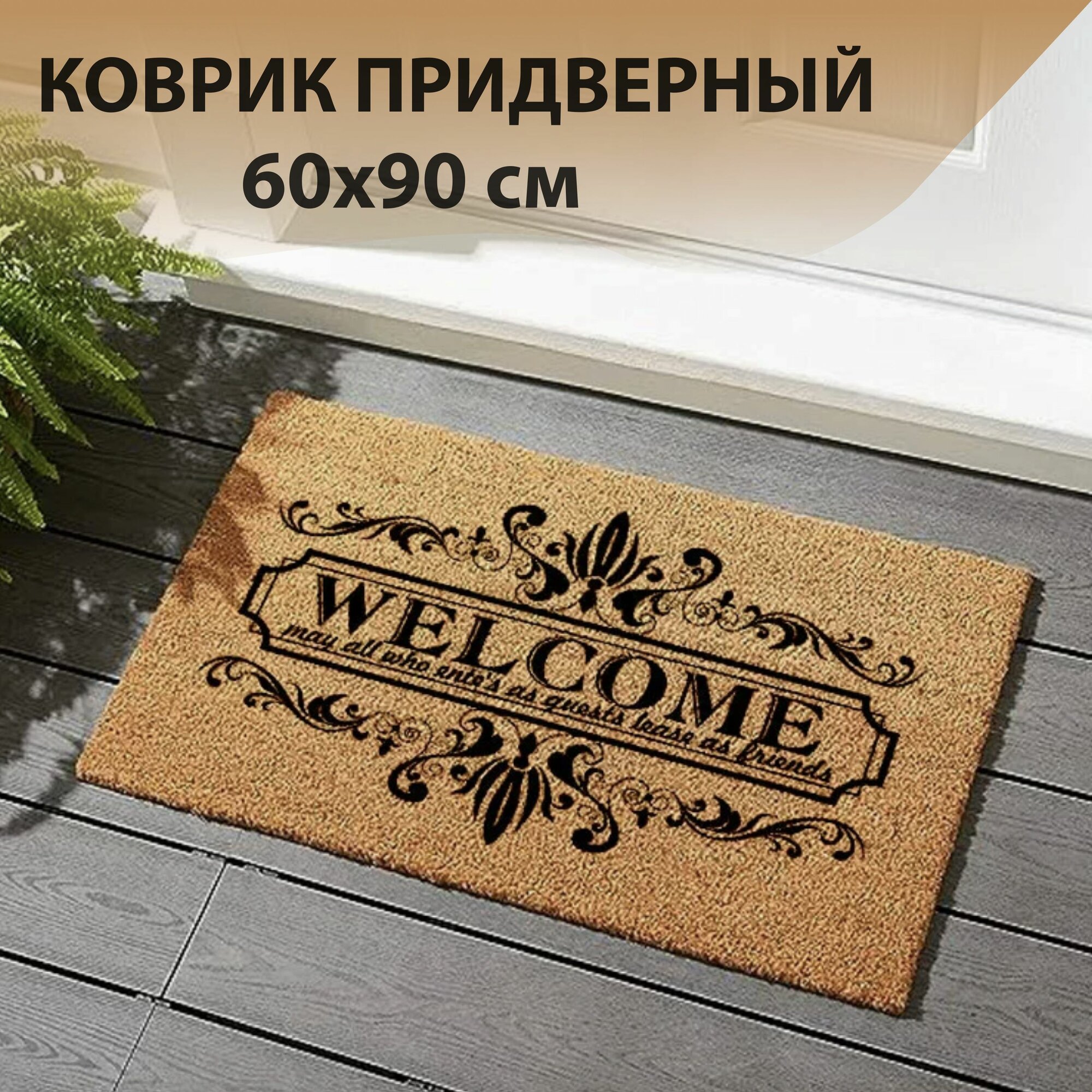 Коврик входной кокосовый придверный красивый в прихожую для обуви под дверь ворсовый 60х90 см бежевый коричневый welcome
