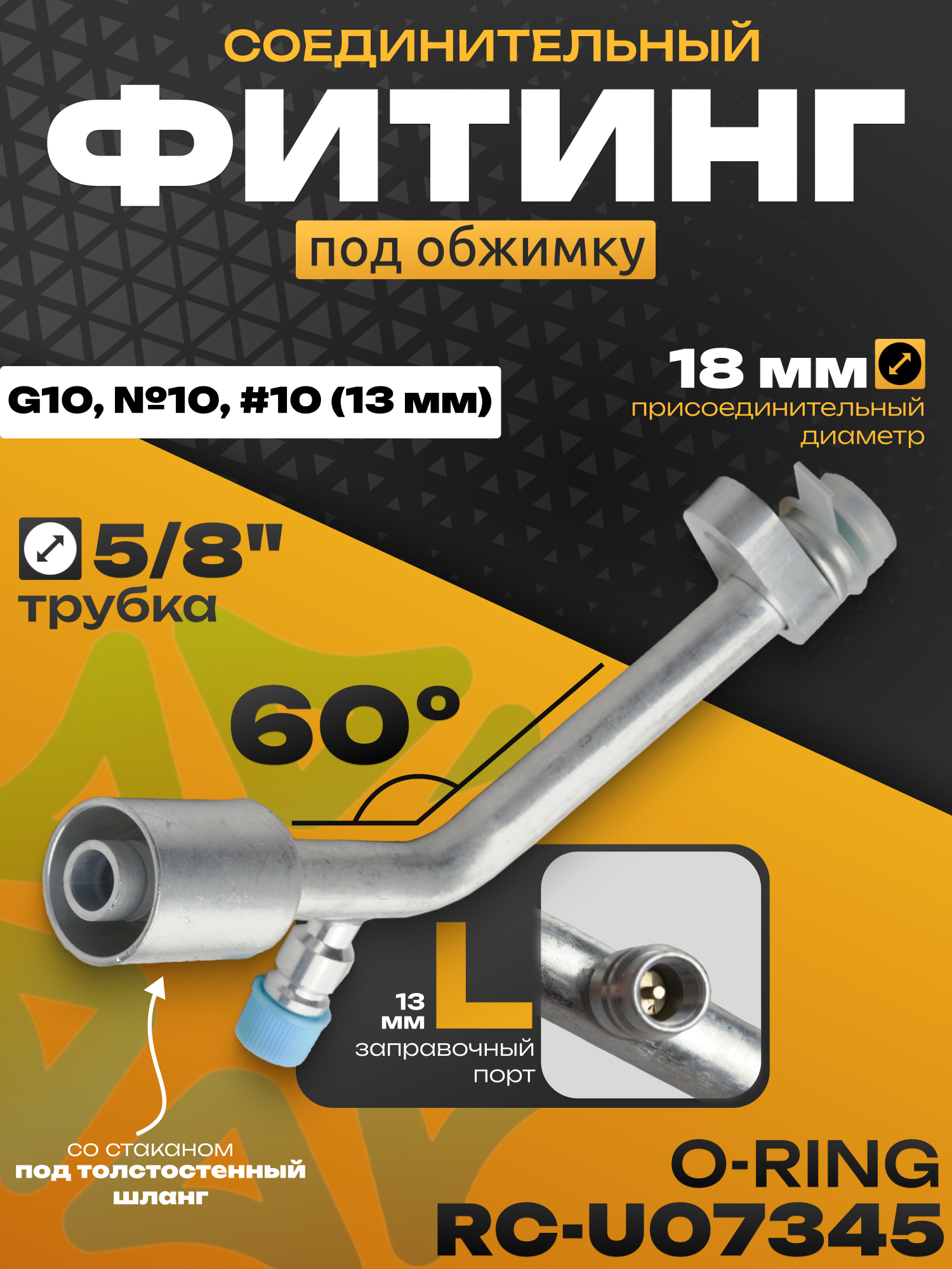 Фитинг RC-U07345 соединительный со стаканом под обжимку 5/8" и заправочным портом L 18 мм G10 №10 #10 13 мм