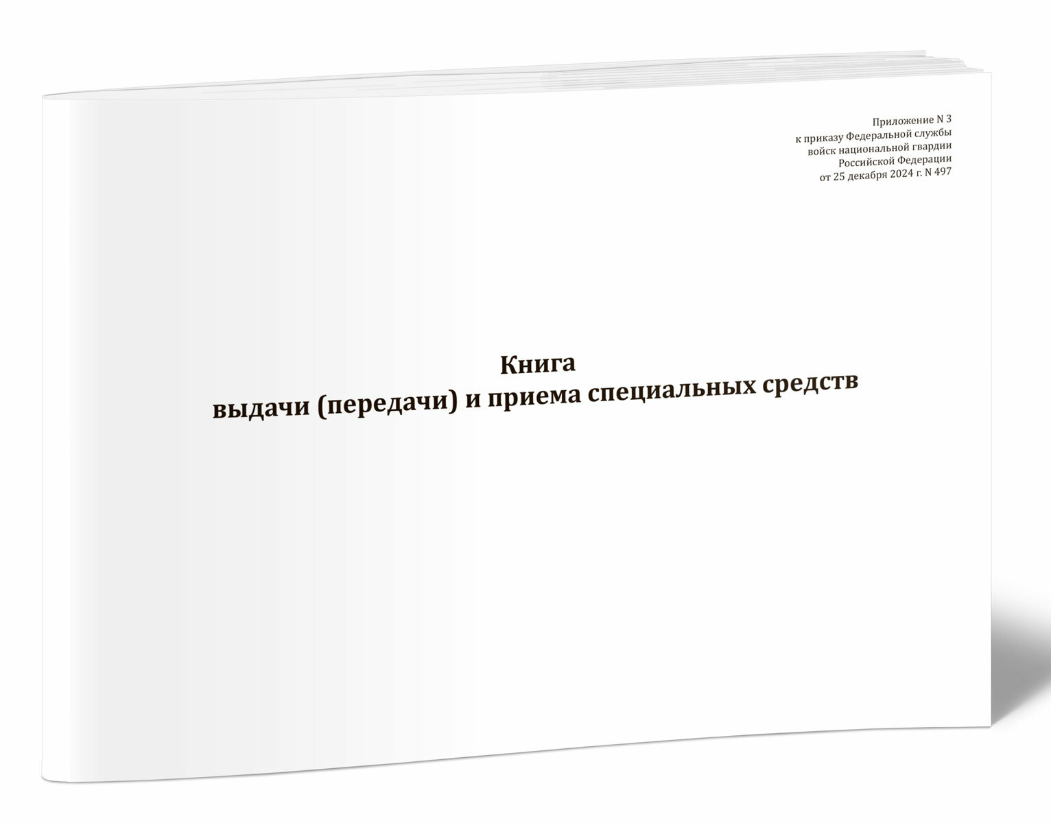 Книга выдачи (передачи) и приема специальных средств (60 страниц)