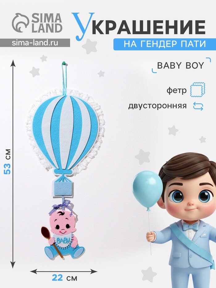 Украшение на гендер пати Подвеска Baby Boy, 22×22×53 см