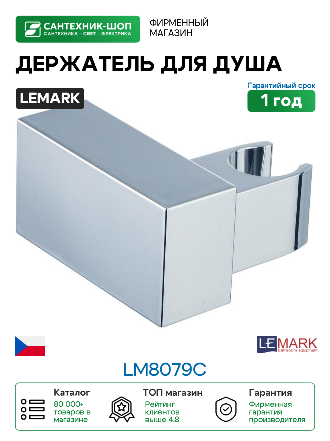 Держатель для душа Lemark LM8079C Хром