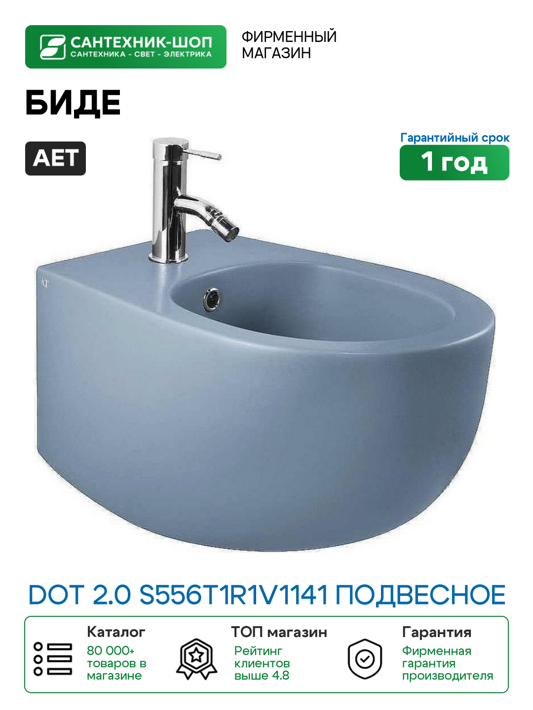 Биде AeT Dot 2.0 S556T1R1V1141 подвесное Пастельно-синее матовое