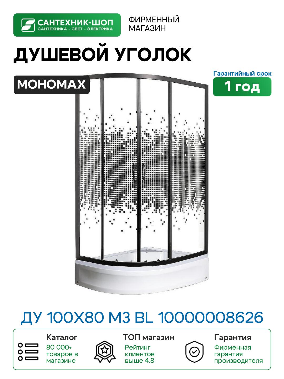 Душевой уголок Мономах ДУ 100x80 МЗ BL 10000008626 профиль Черный матовый стекло прозрачное с рисунком