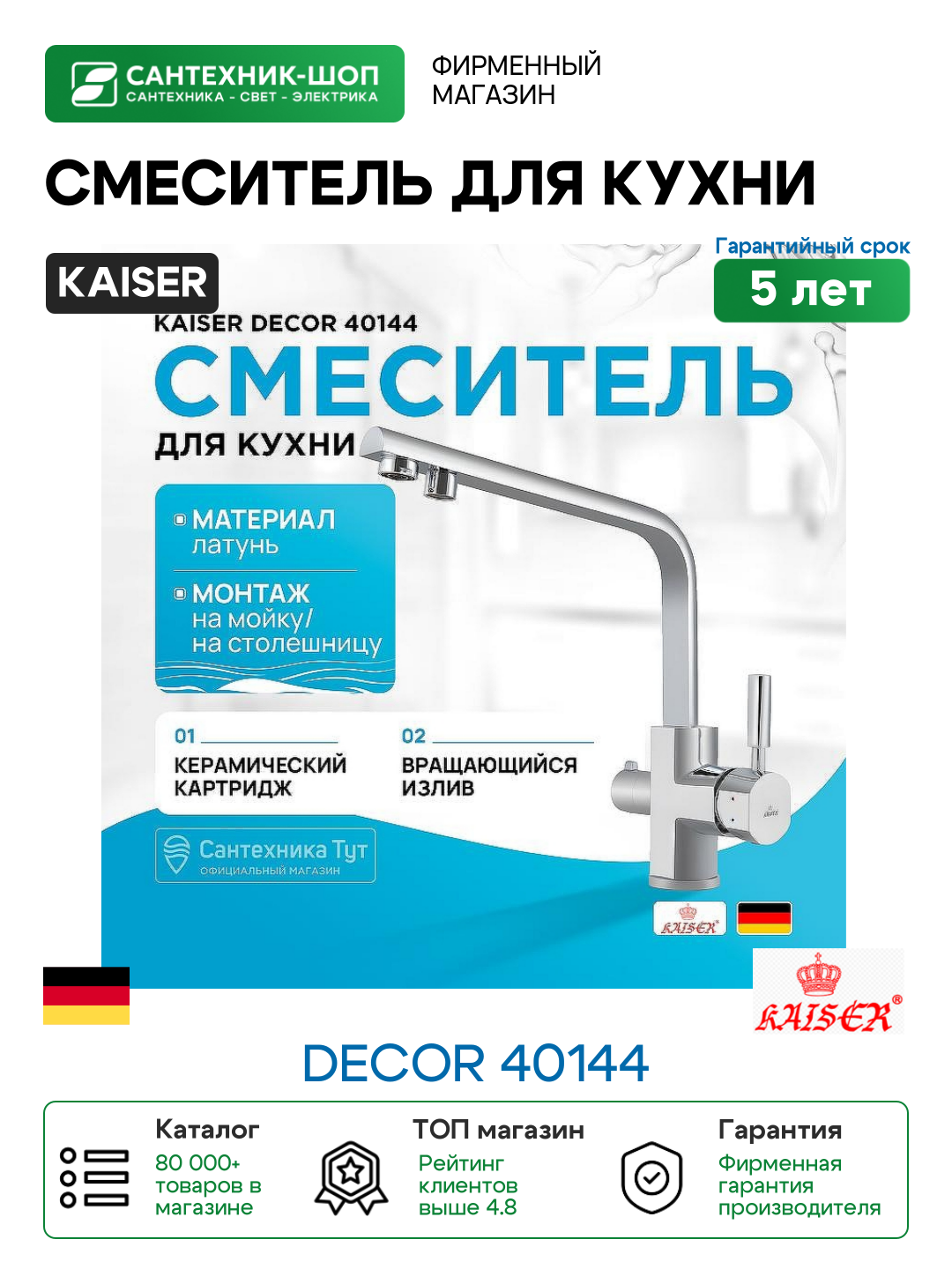 Смеситель для кухни Kaiser Decor 40144 Хром латунь