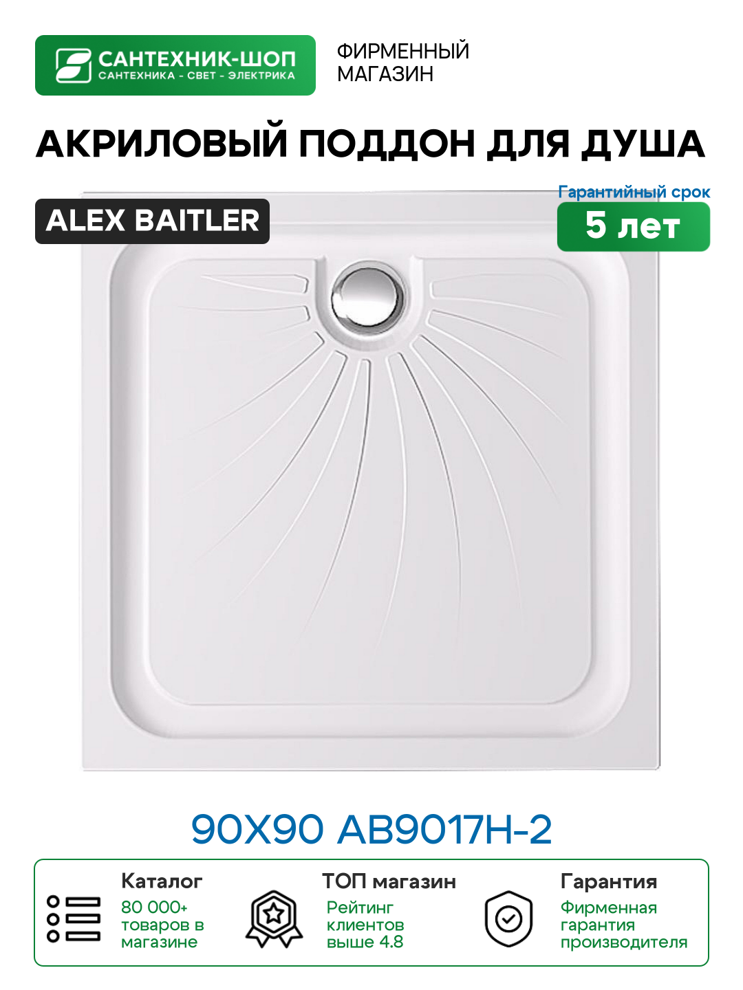 Акриловый поддон для душа Alex Baitler 90х90 AB9017H-2 Белый