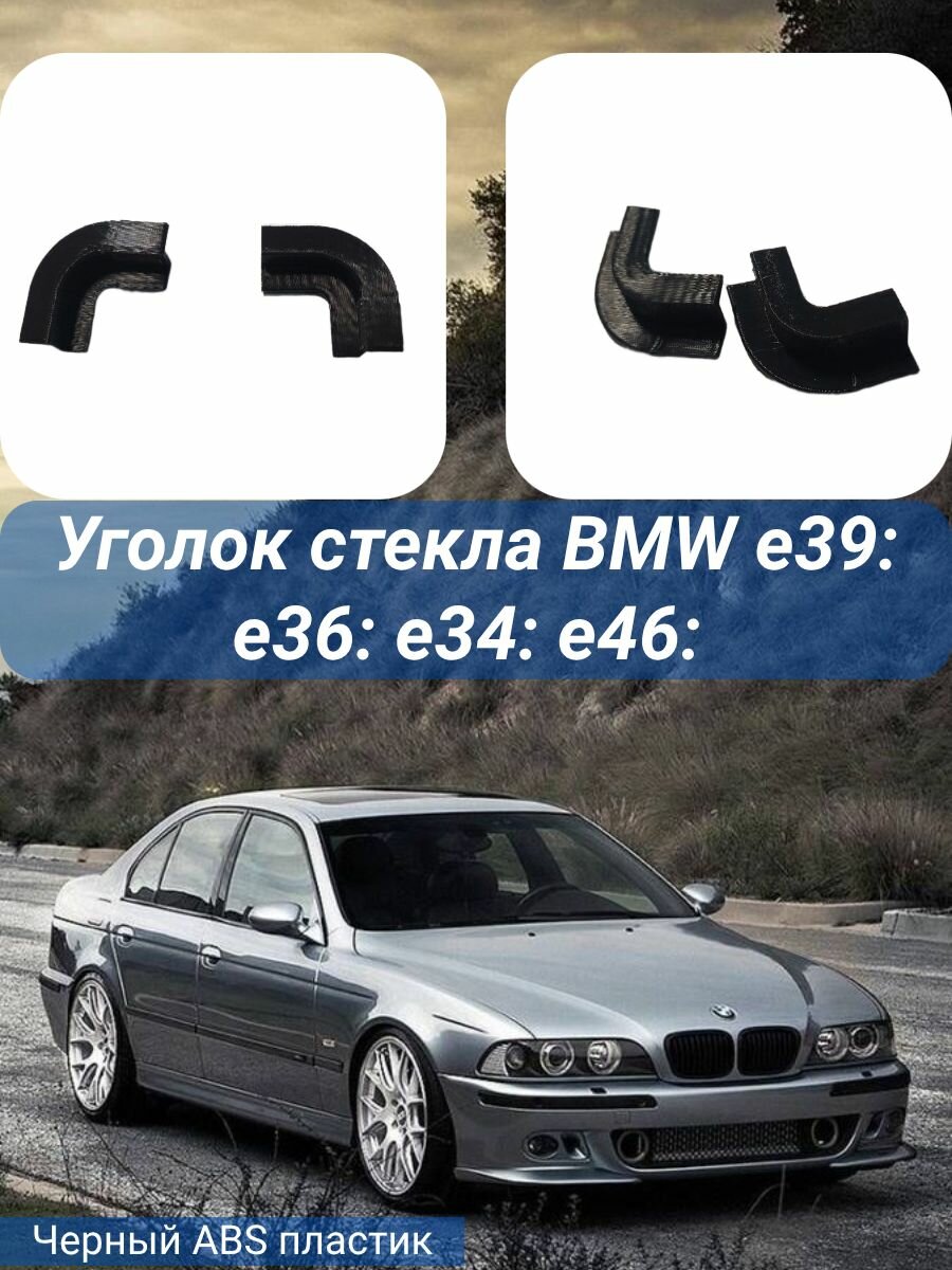 Молдинг уголок стекла BMW е39. е46. е36, БМВ e39. e34. e46. e36