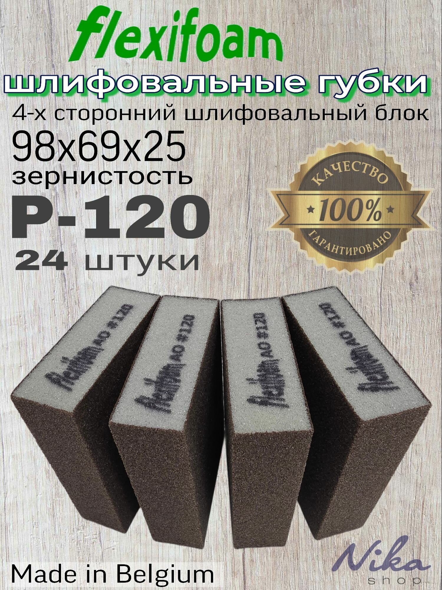 Шлифовальная губка Р-120. Flexifoam, 4-х сторонняя (24 шт). Шлифовальный блок