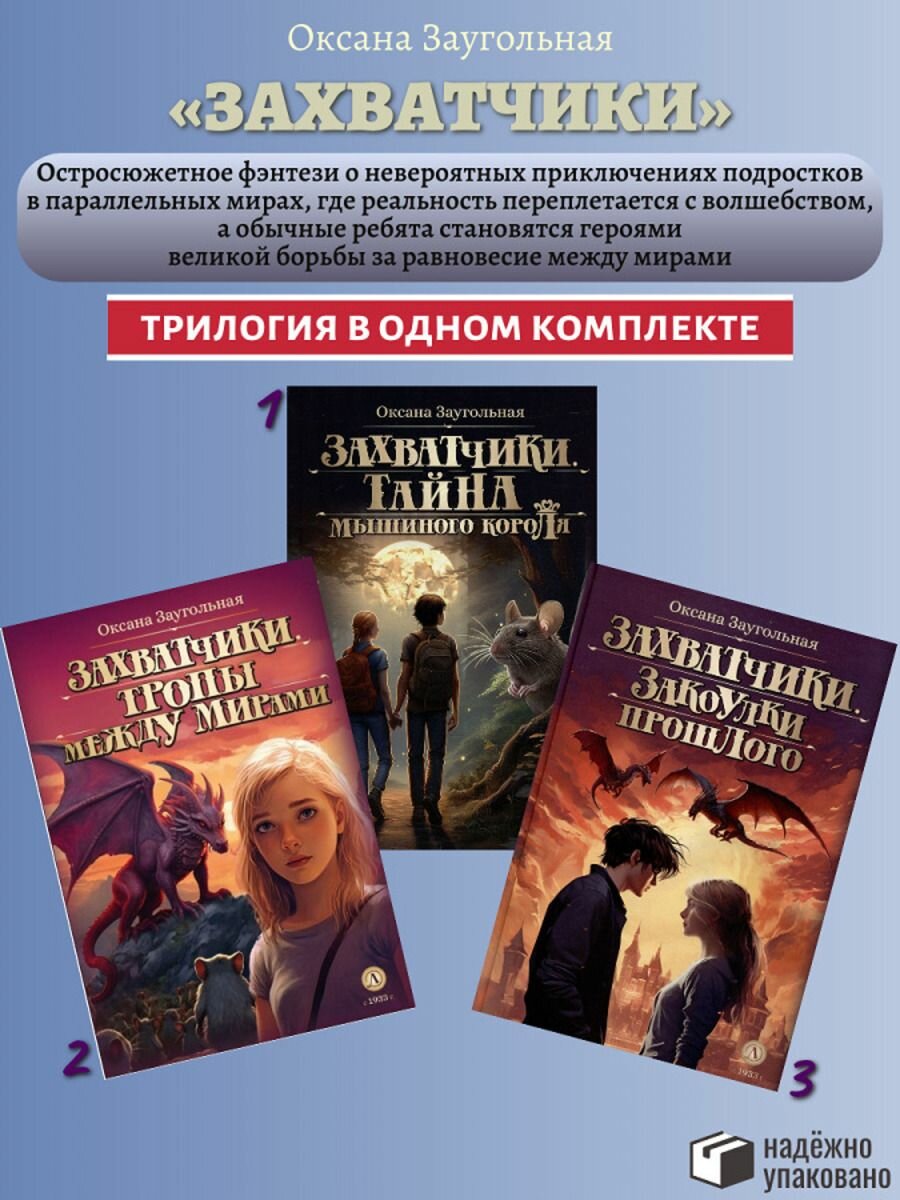 Комплект из 3 книг Тайна мышиного короля. Тропы между мирами. Закоулки прошлого (Цикл "Захватчики")