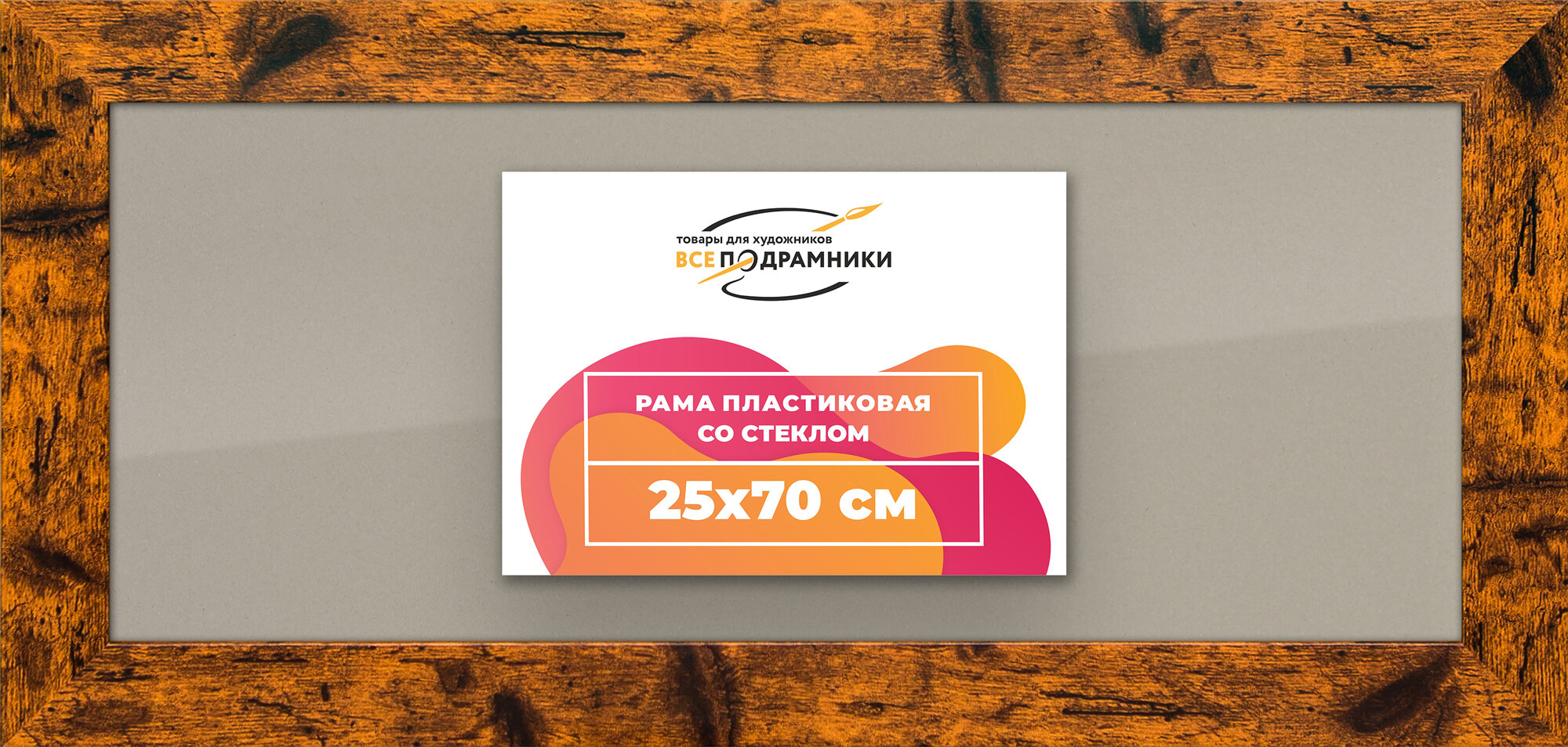 Рамка 25x70 фоторамка, для постера и фото, со стеклом и задником