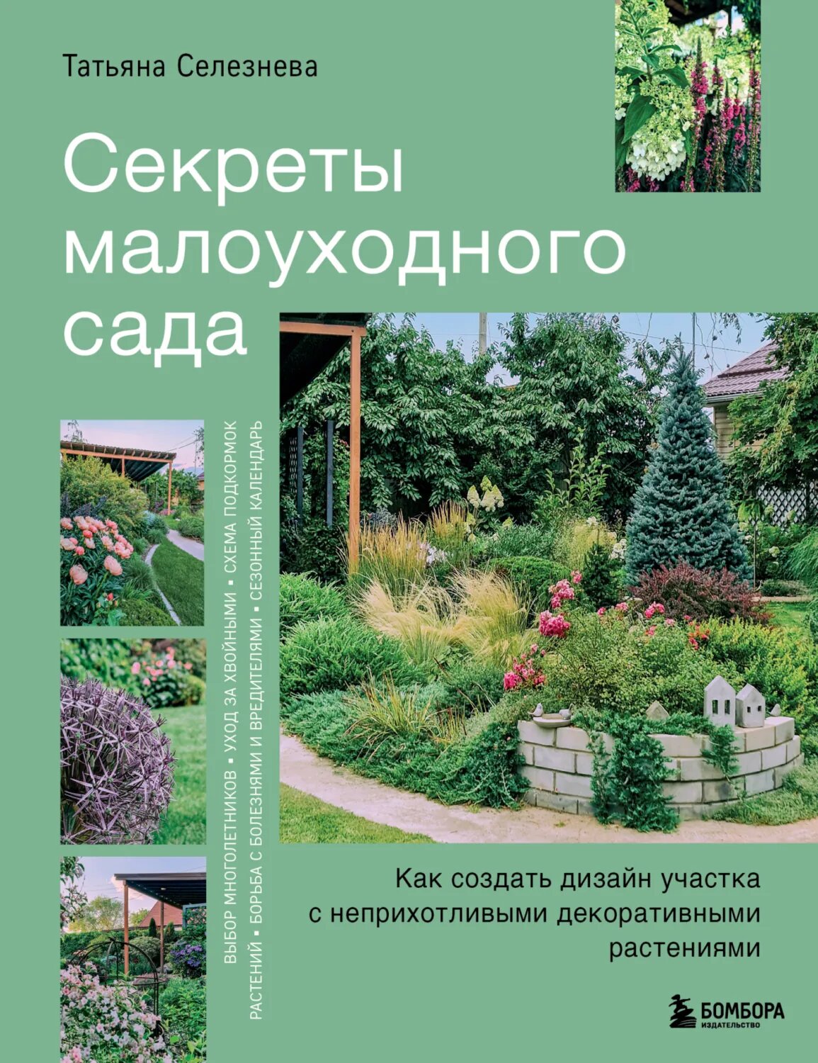 Секреты малоуходного сада. Как создать дизайн участка с неприхотливыми декоративными растениями [Цифровая книга]