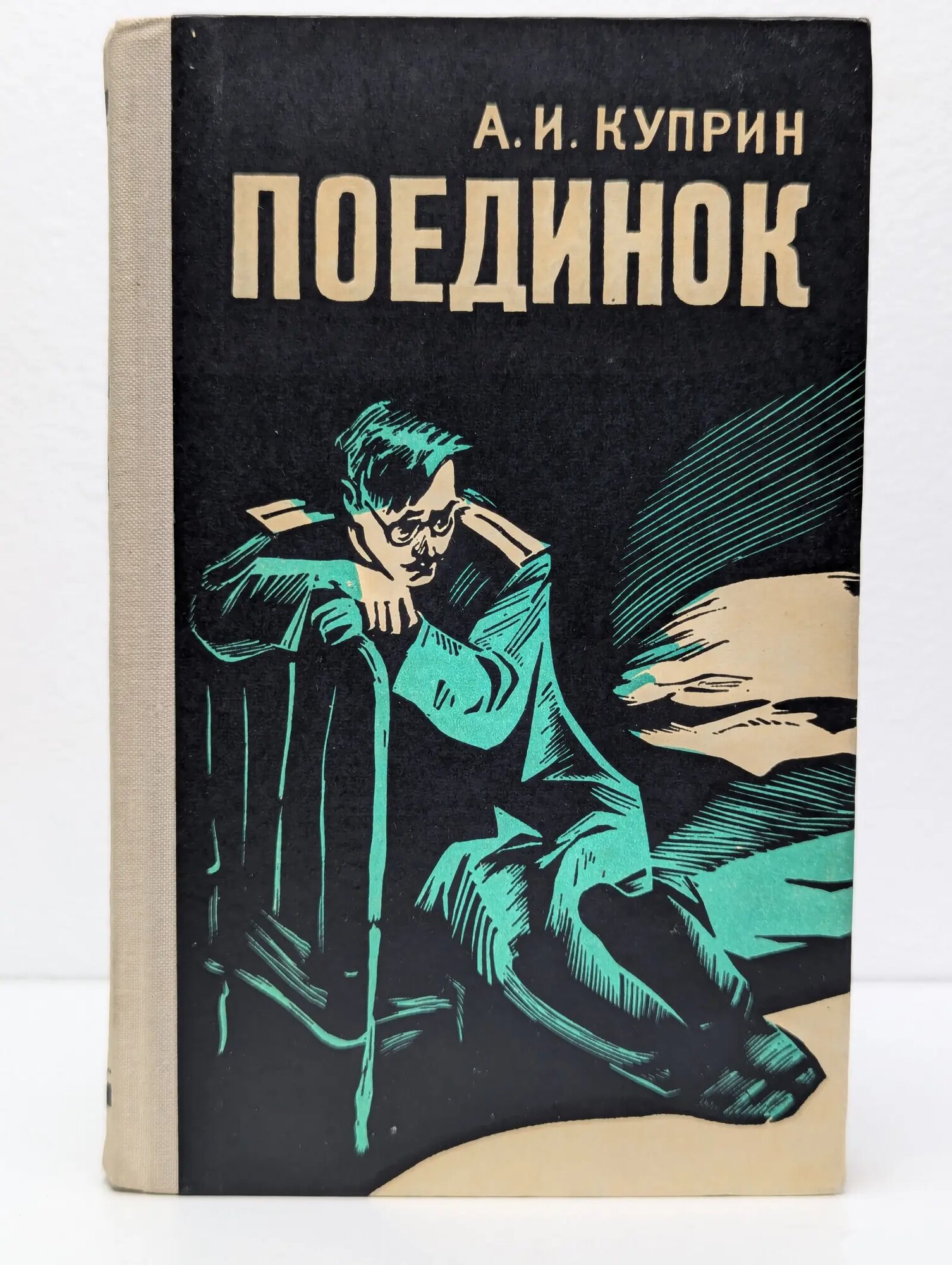 Поединок Куприн Александр Иванович 1979