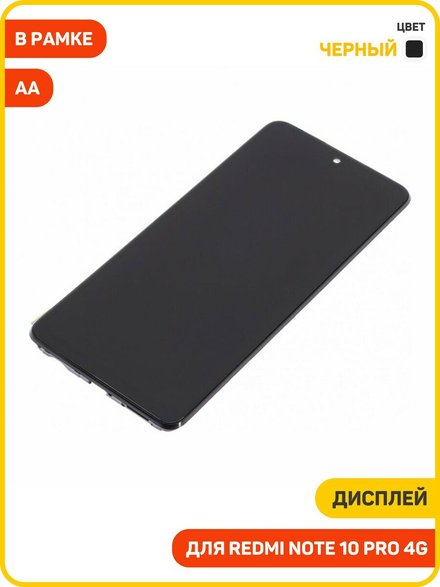 Дисплей для Xiaomi Redmi Note 10 Pro 4G / Redmi Note 10 Pro Max 4G (в сборе с тачскрином) в рамке, черный, AA