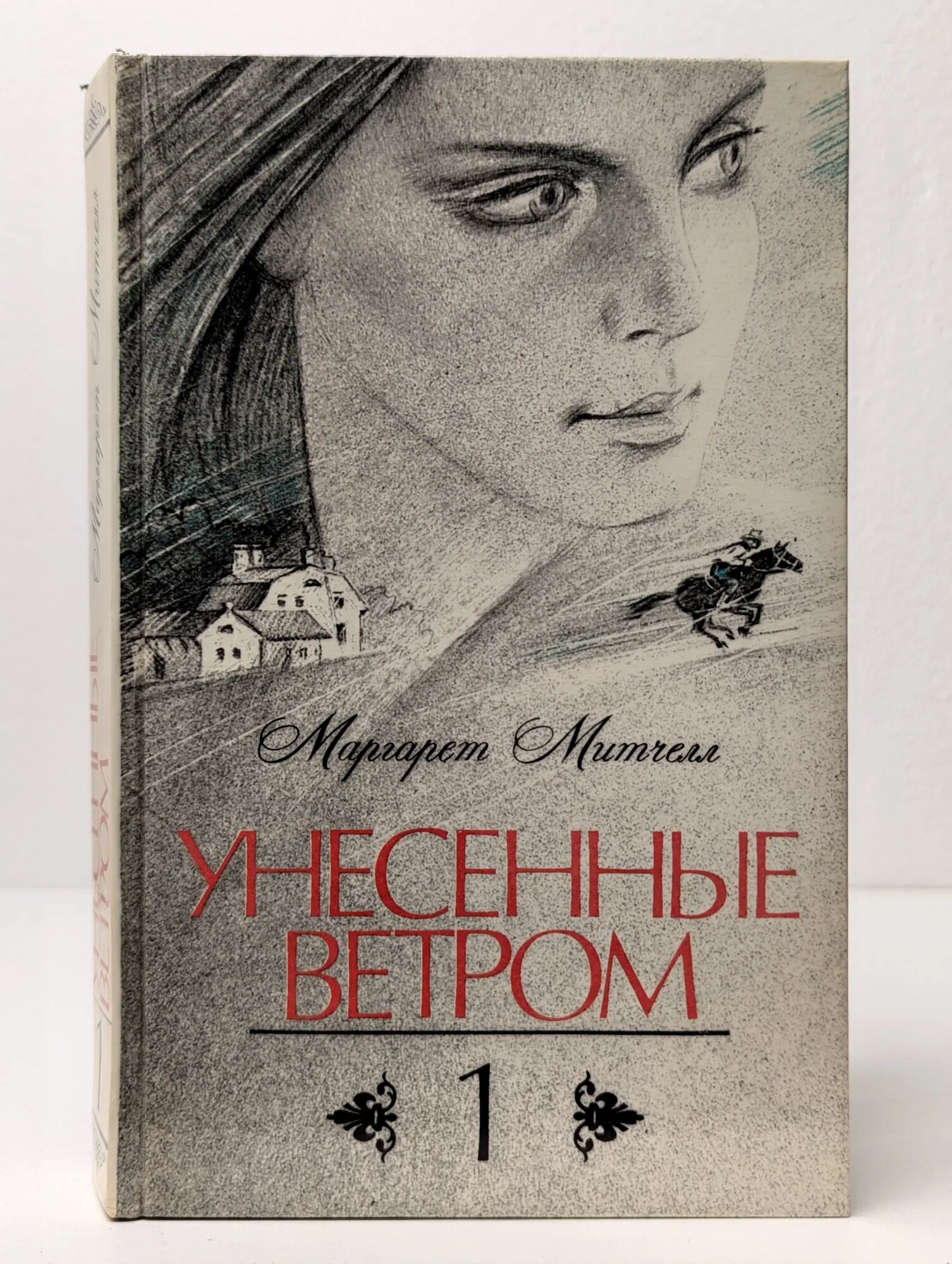 Унесенные ветром. Том 1 Митчелл Маргарет 1989