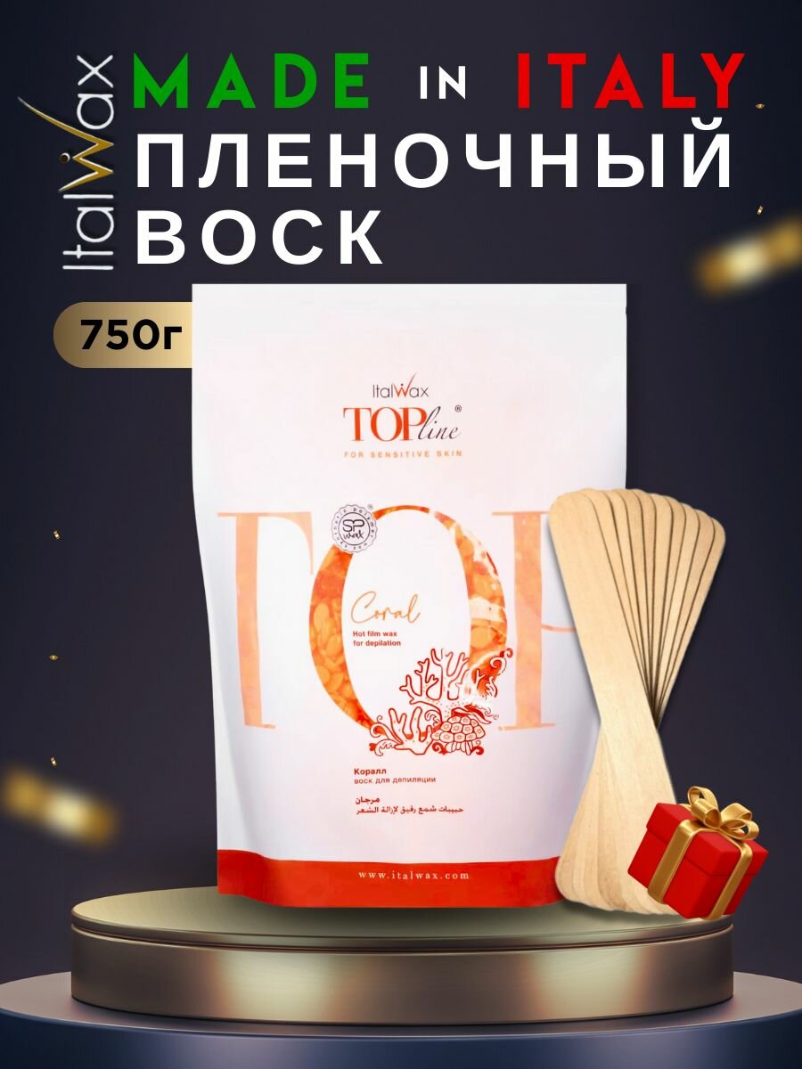Горячий пленочный воск в гранулах ItalWax (Coral), 750 гр.