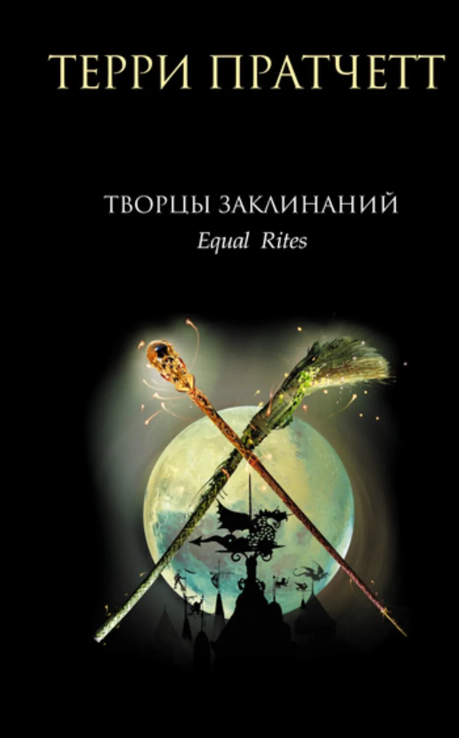 Творцы заклинаний [Цифровая книга]