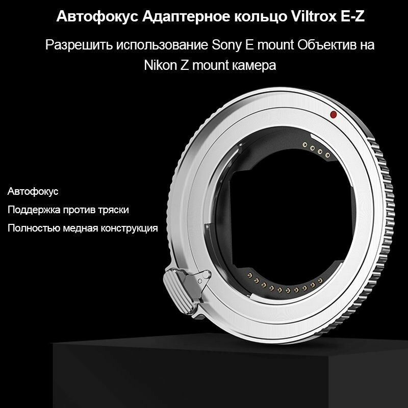 Адаптер Viltrox для премиум автофокуса, переходное кольцо с Sony E на Nikon Z mount
